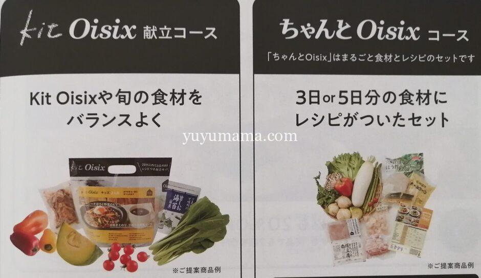 【違いまるわかり】KitOisix・ちゃんとOisix！実食・口コミ・初心者向けコース解説 | ファミリー×食材宅配
