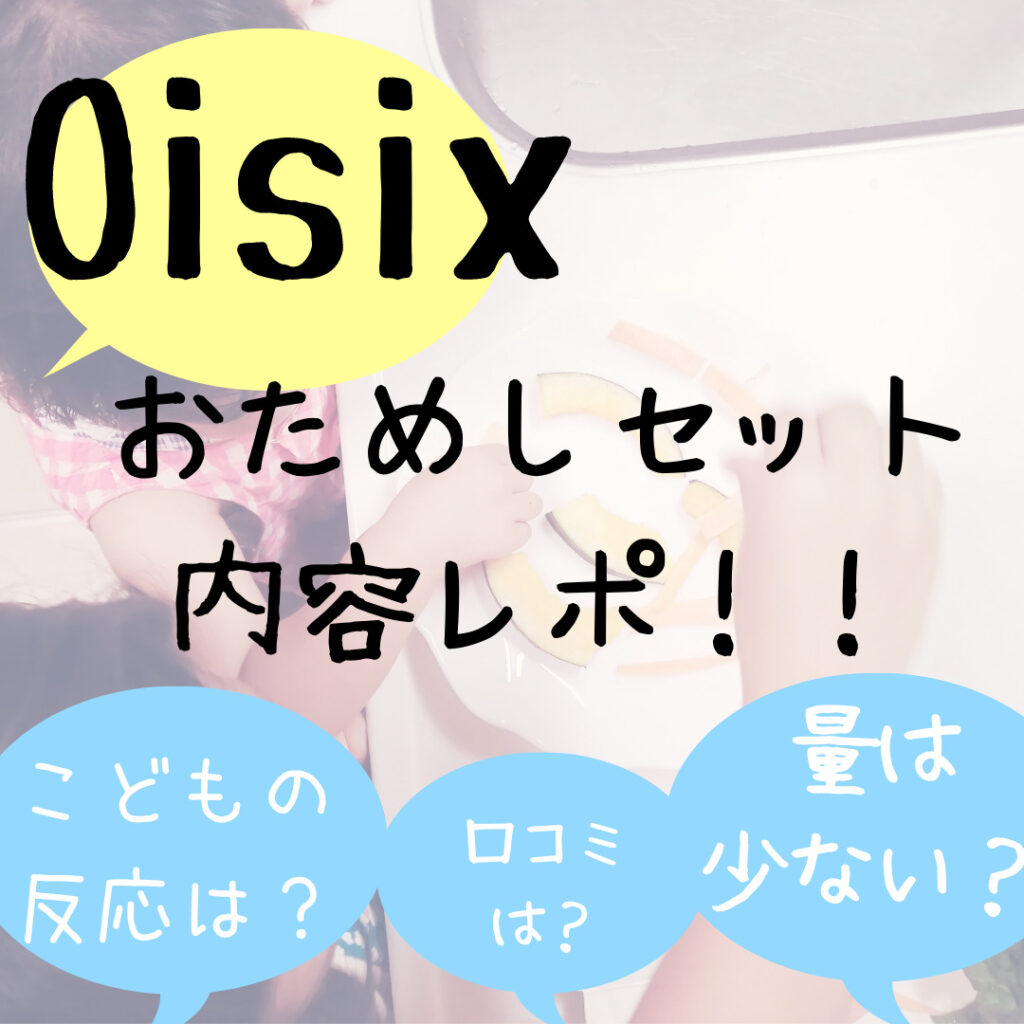 【子供と食べるコツ】4人家族でKitOisixお試しセット(2人前)を分けてみた！実食レポ・口コミを解説 | ファミリー×食材宅配