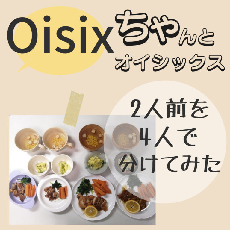 【Oisix料金プラン完全版】1カ月の値段は高い！費用を安くする7つの方法・コースの違い | ファミリー×食材宅配