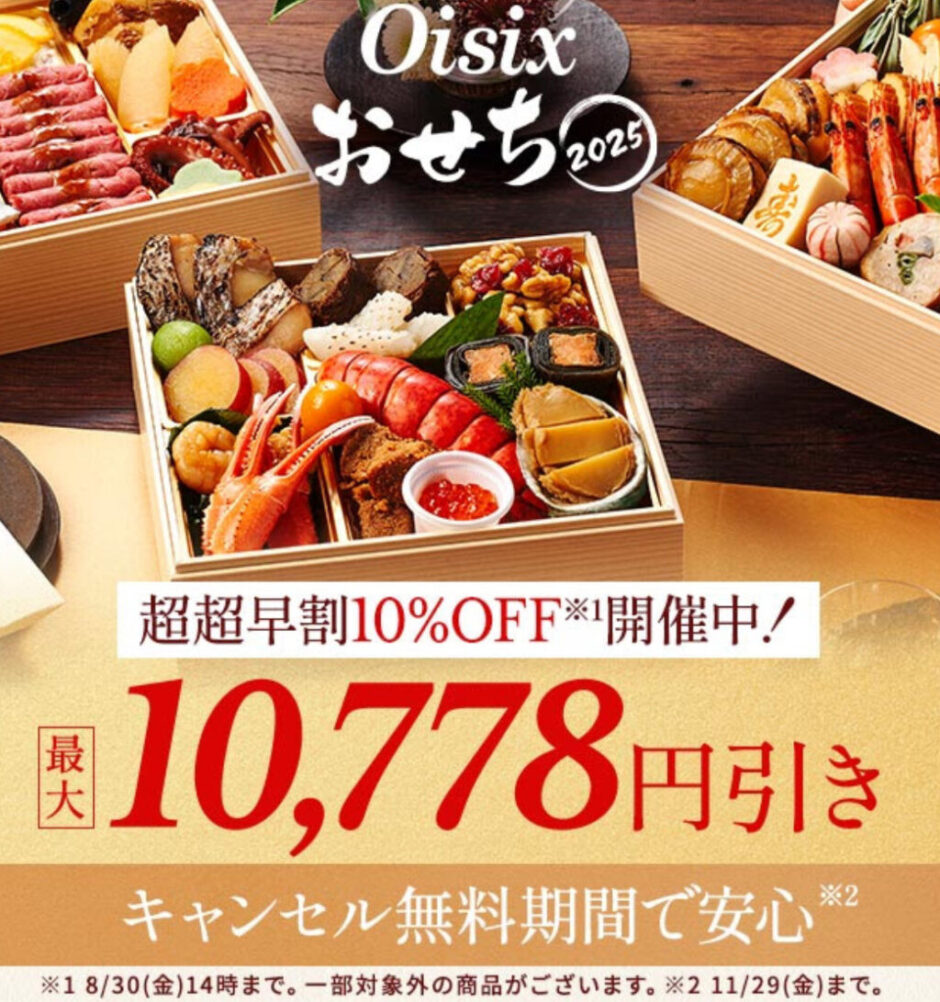 【2025半額セールランキング】Oisixおせち完全攻略！早割・モニター・お得な購入方法 | ファミリー×食材宅配