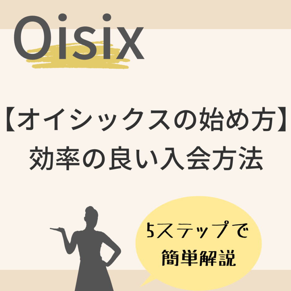 【Oisix注文方法】絶対に知ってほしい3つの初回設定！注文〜受け取り〜支払い完全解説 | ファミリー×食材宅配