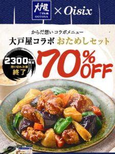 【2024年6月速報】Oisixコラボお試しは注意点あり！500円・980円・1,980円・3,300円・感謝クーポン・お得な時期・キャンペーン情報まとめ | ファミリー×食材宅配