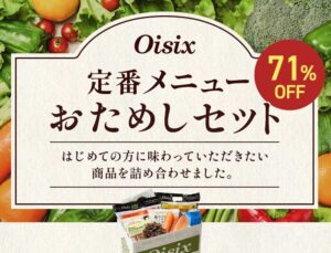 【2024年8月速報】Oisixコラボお試しは注意点あり！500円・980円・1,980円・3,300円・感謝クーポン・お得な時期・キャンペーン情報まとめ | ファミリー×食材宅配