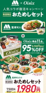 【2024年6月速報】Oisixコラボお試しは注意点あり！500円・980円・1,980円・3,300円・感謝クーポン・お得な時期・キャンペーン情報まとめ | ファミリー×食材宅配