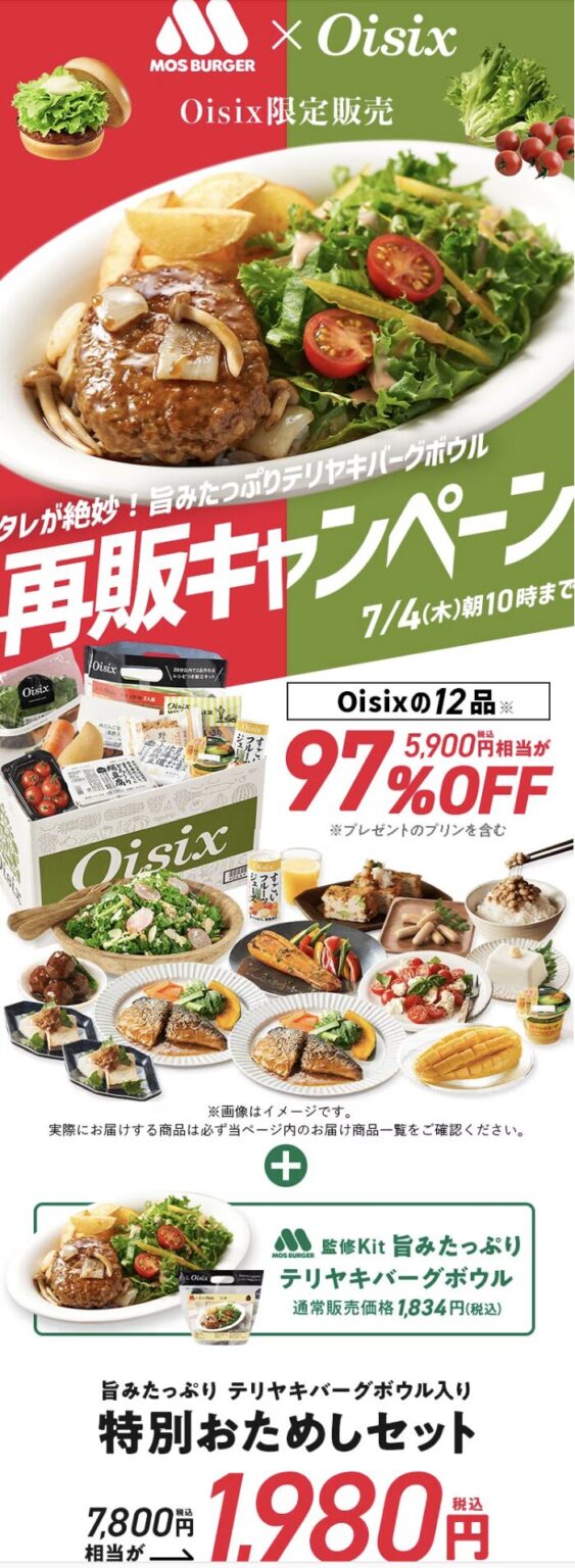 【2024年7月速報】Oisixコラボお試しは注意点あり！500円・980円・1,980円・3,300円・感謝クーポン・お得な時期・キャンペーン情報まとめ | ファミリー×食材宅配