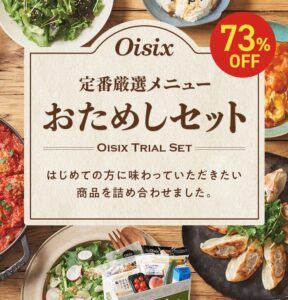 【2024年7月速報】Oisixコラボお試しは注意点あり！500円・980円・1,980円・3,300円・感謝クーポン・お得な時期・キャンペーン情報まとめ | ファミリー×食材宅配