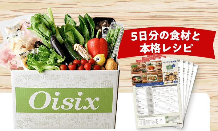 【9月お得速報】Oisixコラボお試しは注意点あり！500円・980円・1,980円・3,300円・感謝クーポン・キャンペーン情報・お得な時期まとめ | ファミリー×食材宅配