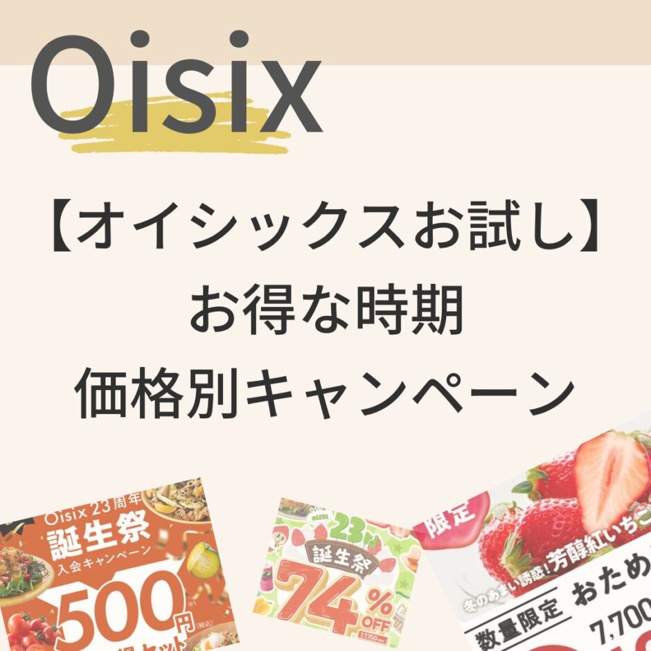 【2025最新】Oisixブラックフライデーお試しセット情報まとめ | ファミリー×食材宅配