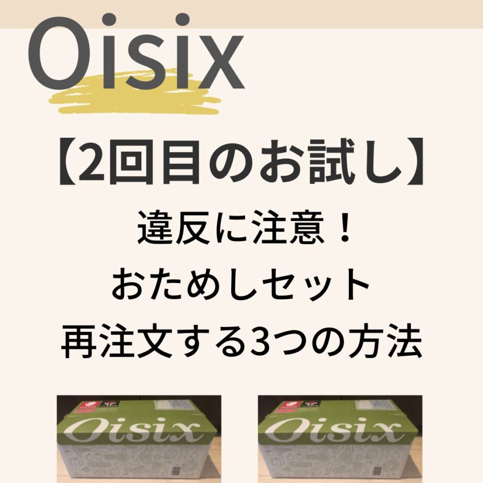 【レポ：勧誘電話がしつこい】Oisix悪質口コミを検証・ストレスフリーな対処法・お試しだけでもOK | ファミリー×食材宅配