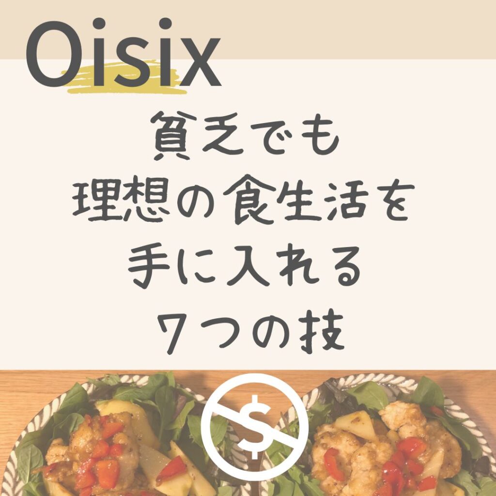 【世帯年収500万以内でオイシックス】貧乏&子育て中でも節約できる裏技 | ファミリー×食材宅配
