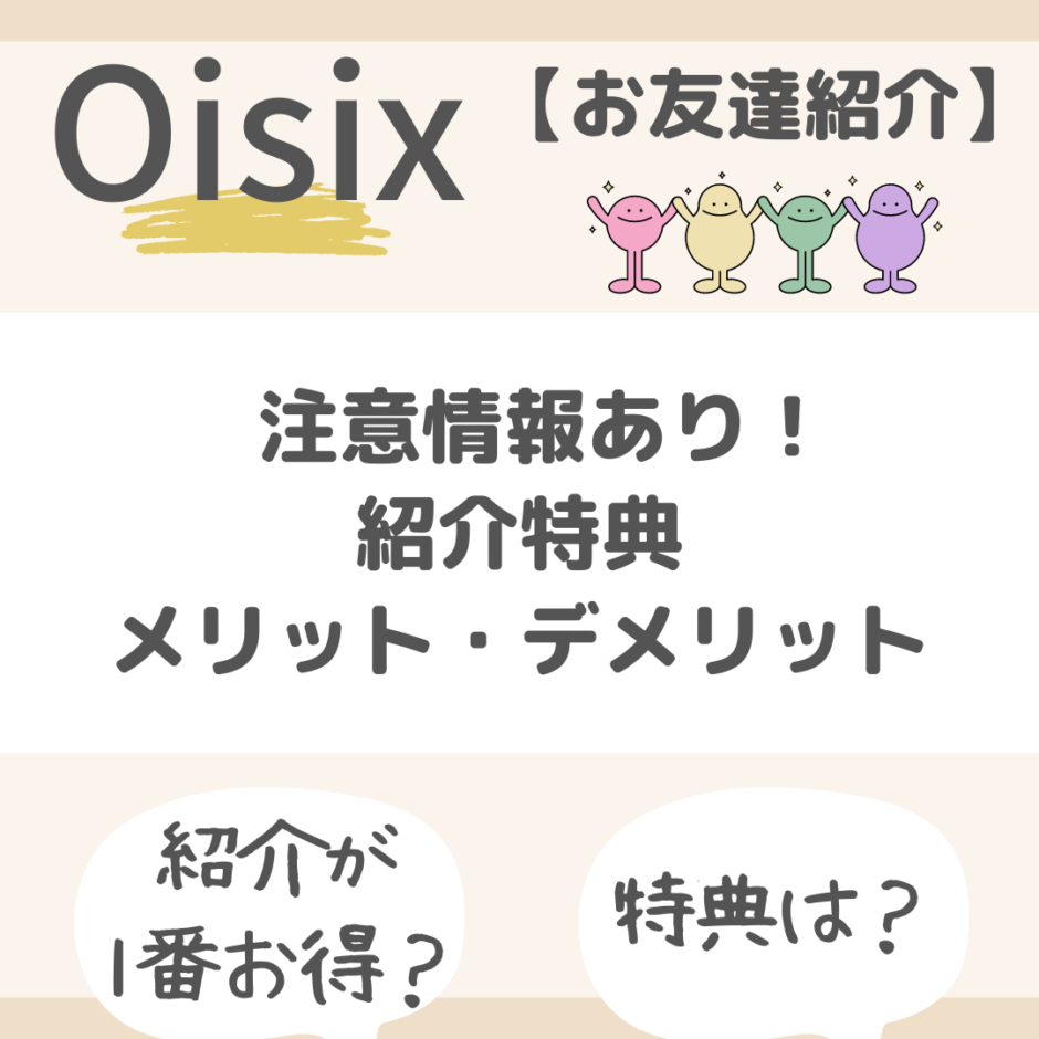 【2024年8月速報】Oisixコラボお試しは注意点あり！500円・980円・1,980円・3,300円・感謝クーポン・お得な時期・キャンペーン情報まとめ | ファミリー×食材宅配