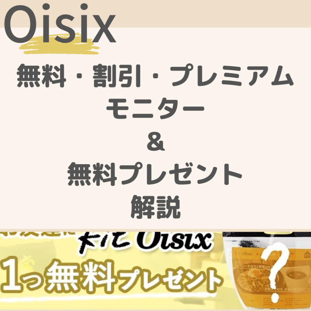 【2025無料モニター情報まとめ】オイシックスの各種モニター・無料プレゼントキャンペーンを解説 | ファミリー×食材宅配