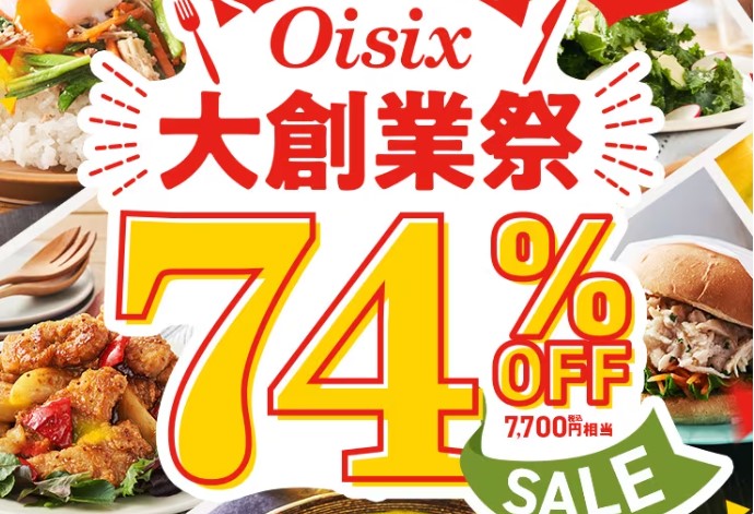 【2024マニアの攻略法】Oisixお得な時期ランキング！お試しセットの注意点と楽しむコツも解説 | ファミリー×食材宅配