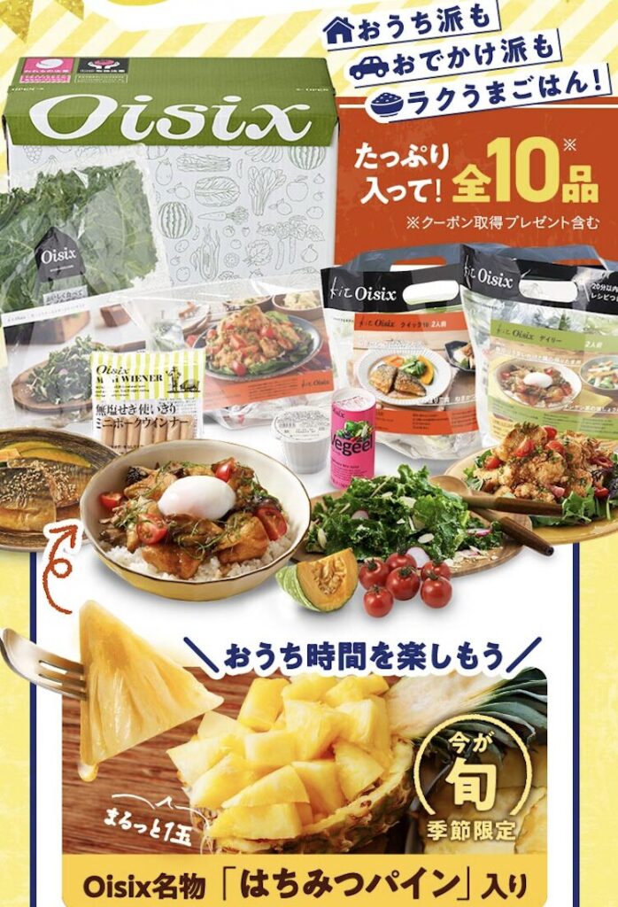 【2025マニアの攻略法】Oisixお得な時期ランキング！お試しセットの注意点と楽しむコツも解説 | ファミリー×食材宅配