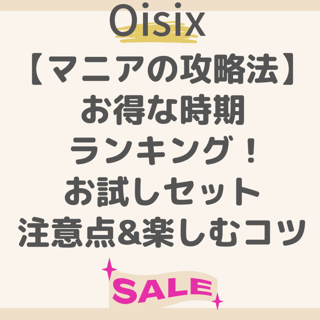 【2025マニアの攻略法】Oisixお得な時期ランキング！お試しセットの注意点と楽しむコツも解説 | ファミリー×食材宅配