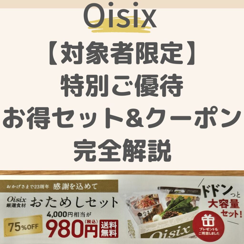 【対象者限定】Oisix特別優待は4種類！お得セット・クーポンを完全解説 | ファミリー×食材宅配