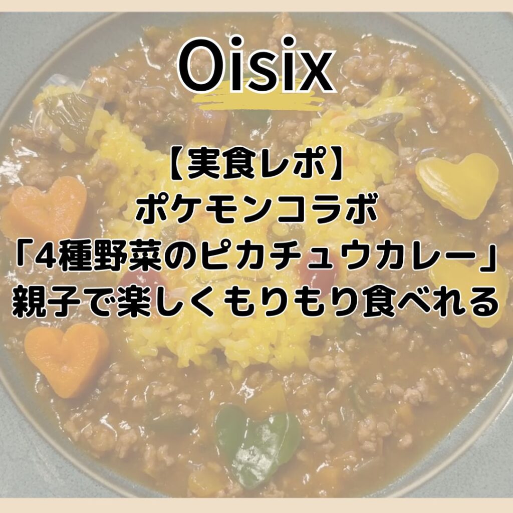 【子どもが作ってみた】実食レポ！ポケモン×Oisix「4種野菜のピカチュウカレー」たっぷり野菜ももりもり食べれる | ファミリー×食材宅配