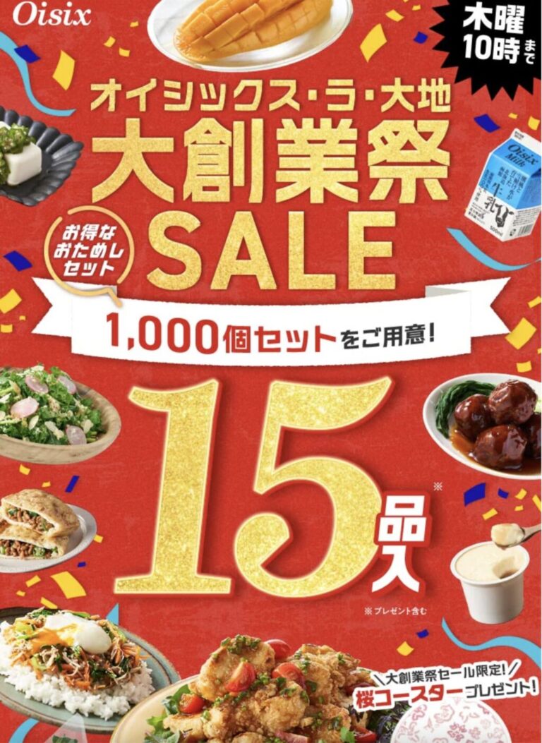 【3月お得速報】Oisixコラボお試しは注意点あり！500円・980円・1,980円・3,300円・感謝クーポン・キャンペーン情報・お得な時期まとめ | ファミリー×食材宅配