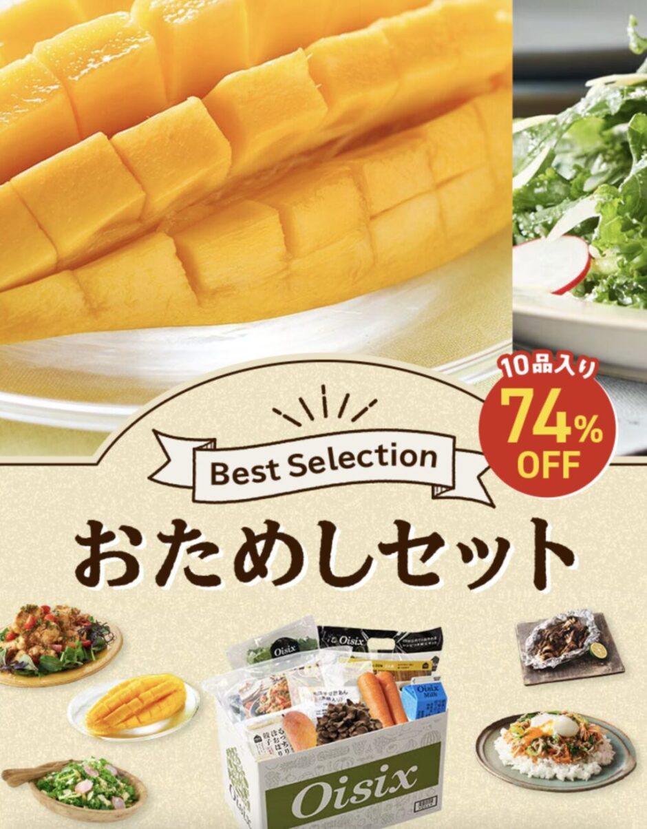 【3月お得速報】Oisixコラボお試しは注意点あり！500円・980円・1,980円・3,300円・感謝クーポン・キャンペーン情報・お得な時期まとめ | ファミリー×食材宅配